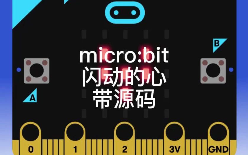 micro:bit 的 makecode编程示例,修改时间参数实现快速的显示