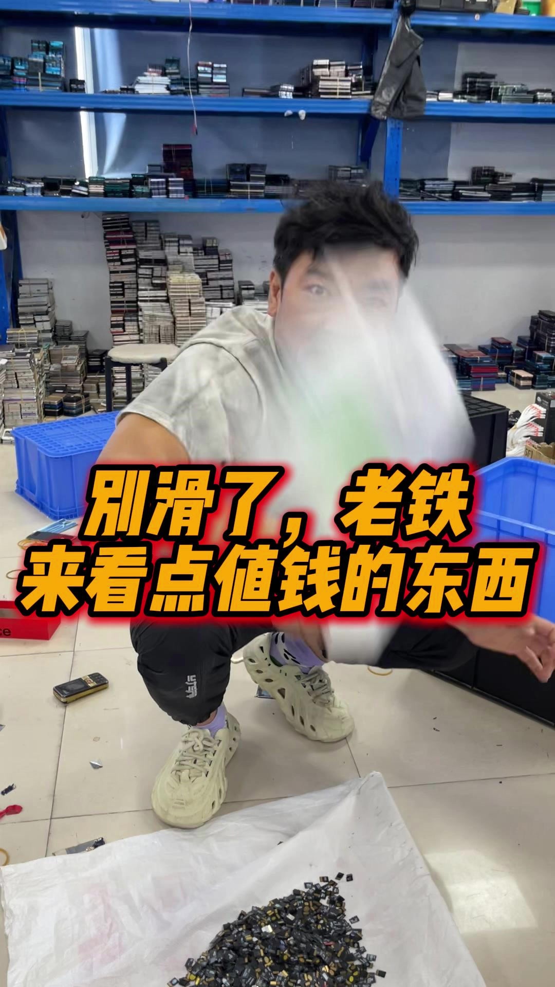 别滑了,老铁!来看点值钱的东西! 废旧数码产品处理找我对接!!#旧手机...