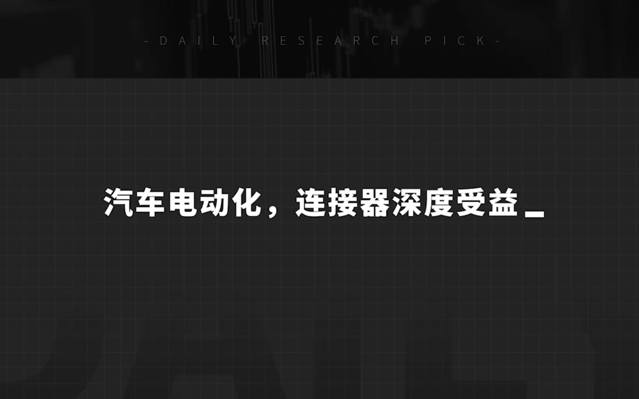 013_汽车电动化,连接器深度受益