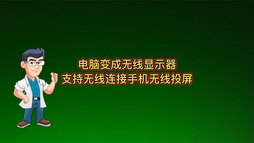 一个设置可以让电脑变成无线显示屏,支持扩展屏以及手机无线投屏