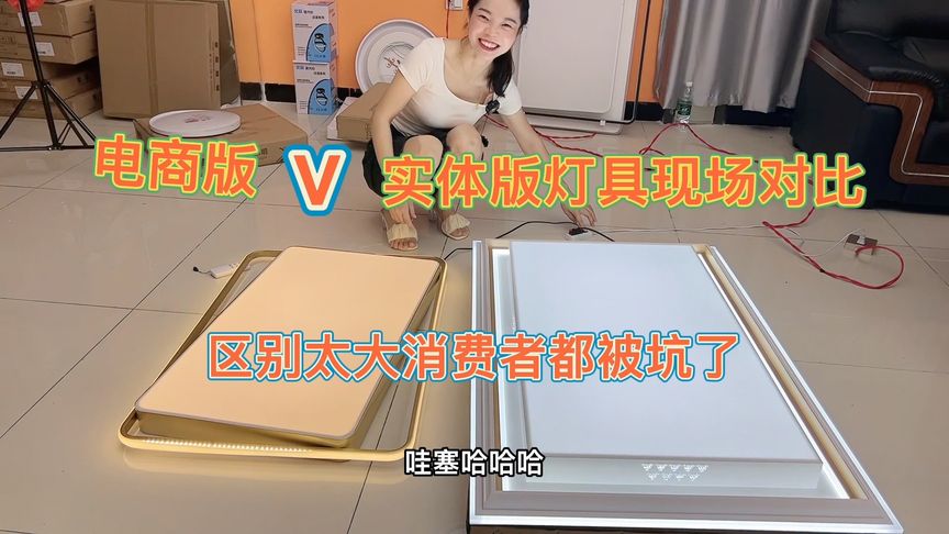 电商版和实体版灯具实物对比,现场大翻车,消费者都被这样坑了