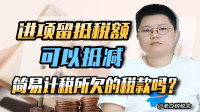 进项留抵税额,可以抵减简易计税所欠的税款吗?