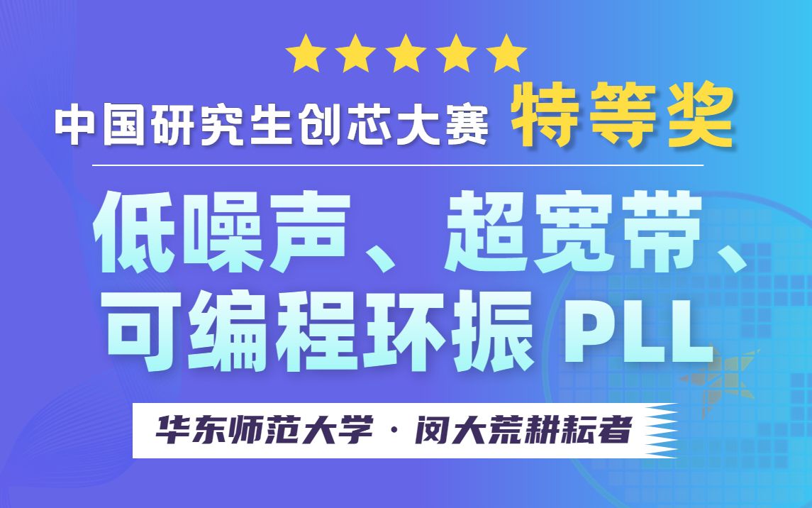 集成电路华为杯丨特等奖作品 - 华东师范大学「低噪声、超宽带、可...