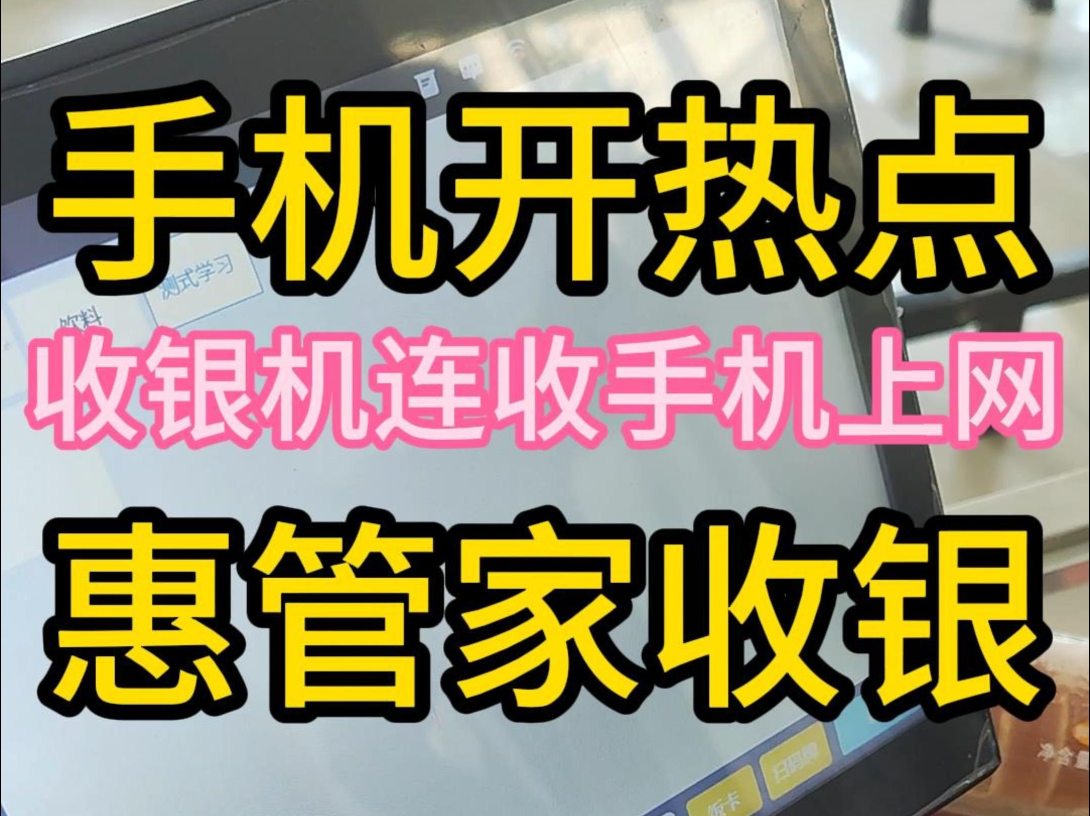 ...惠管家快餐收银机 武汉中餐收款机 惠管家说明书(操作使用手册) 惠...