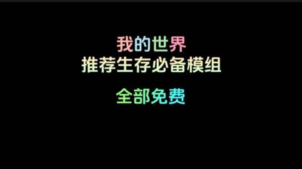 我的世界:推荐生存必备模组,全部免费