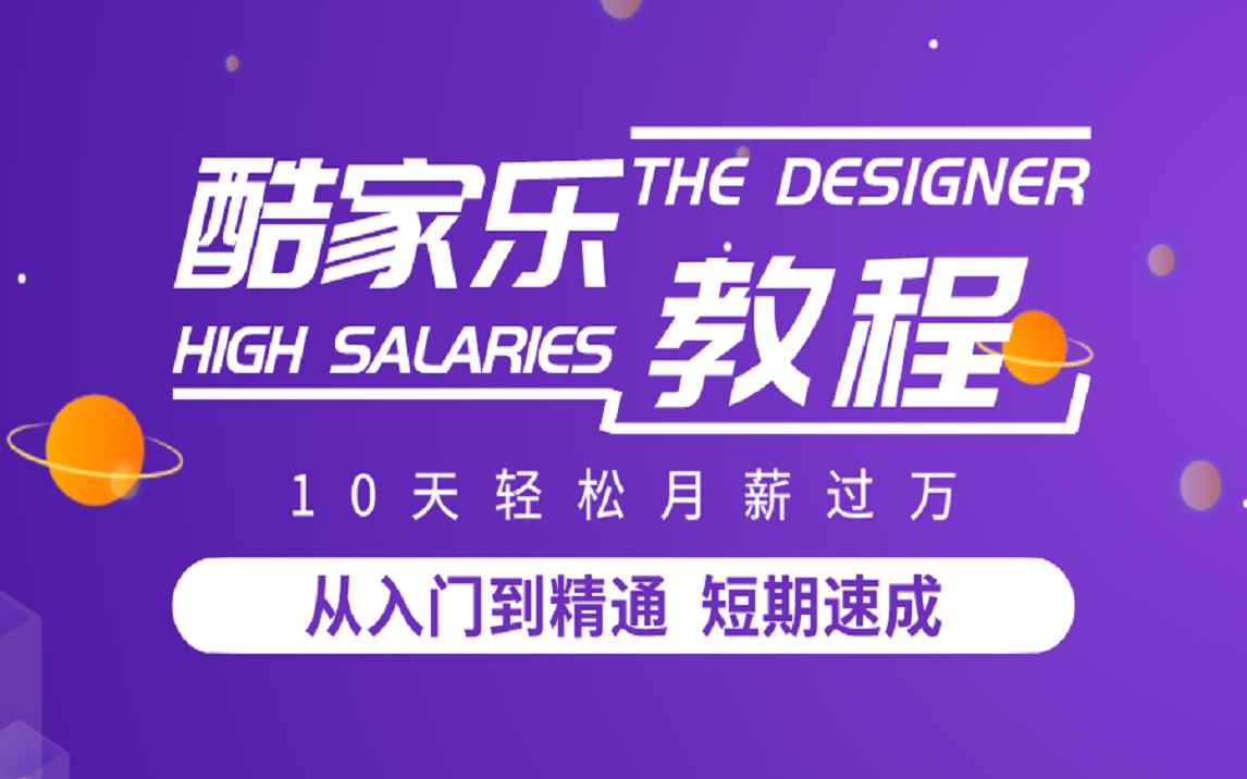 室内设计酷家乐效果图教程(全集)