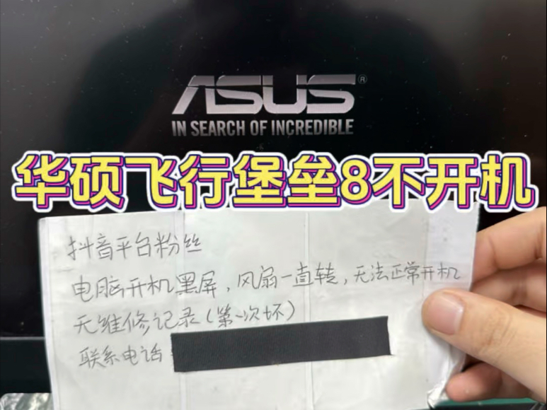华硕飞行堡垒8笔记本开不了机,开机电源灯亮屏幕黑屏,主板故障维修...