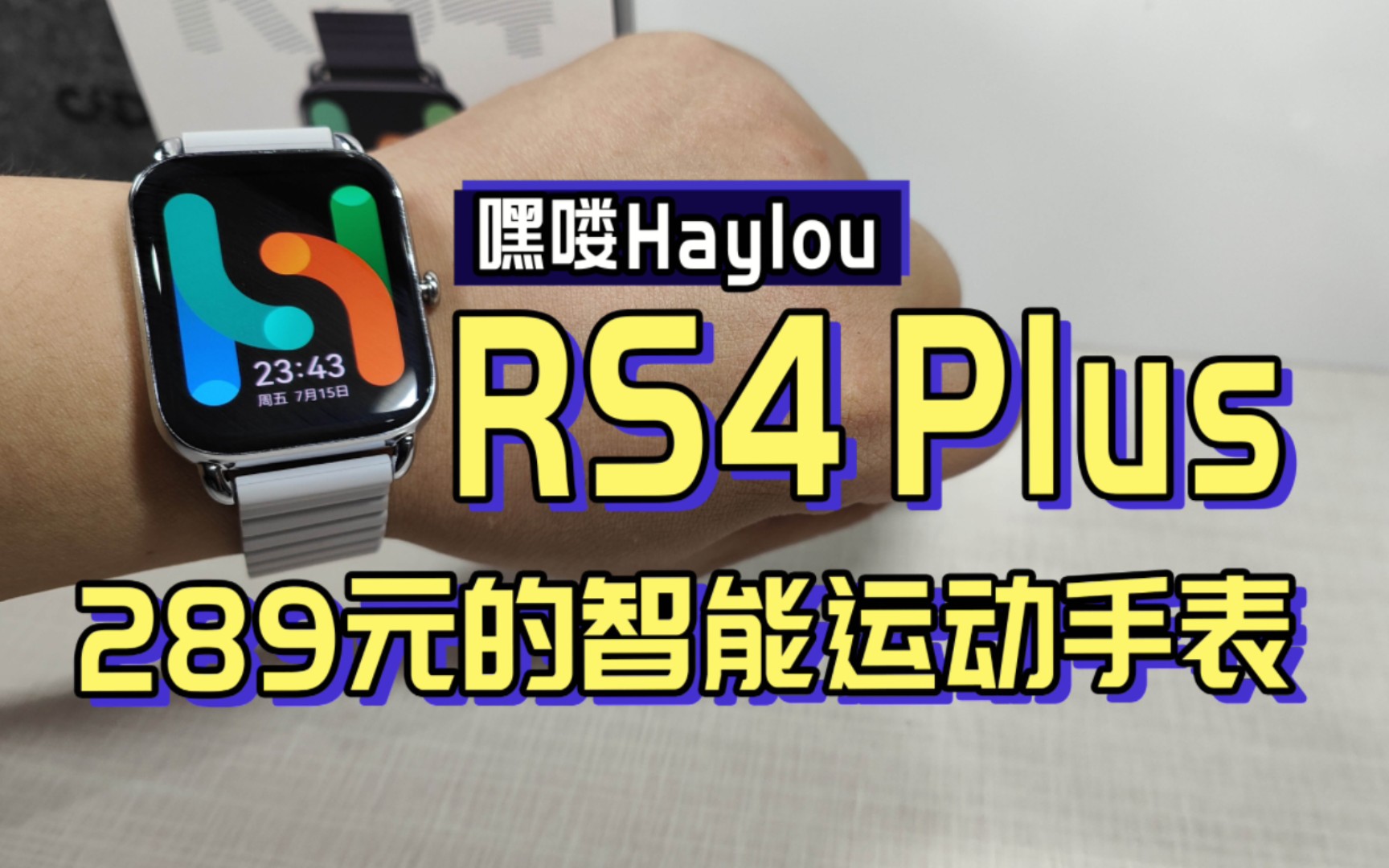 289元的智能运动手表有多好用?嘿喽haylou RS4 Plus开箱体验