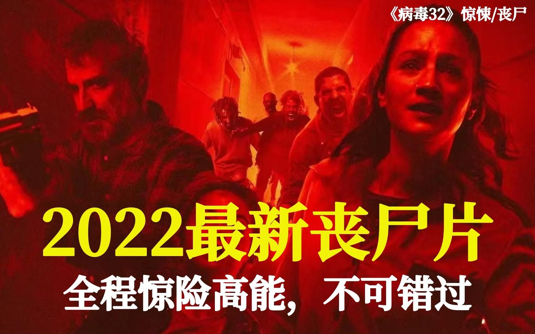 2022年最新丧尸片,堪比哭悲的又一丧尸电影,全程高能《病毒32》
