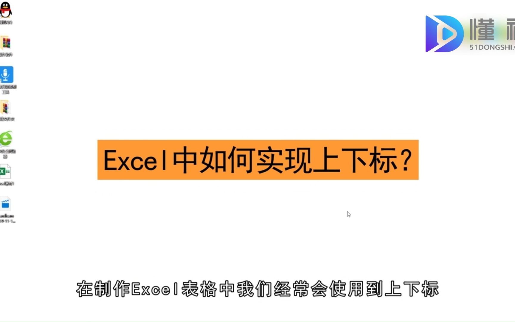如何在excel里输入上下标?在excel里输入上下标