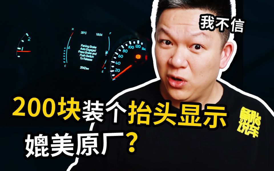 网上买个200块的抬头显示,能用吗?好用吗?怎么选?