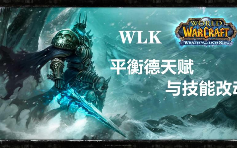 WLK 平衡德天赋与技能改动 魔兽世界巫妖王之怒怀旧服 鸟德 咕咕