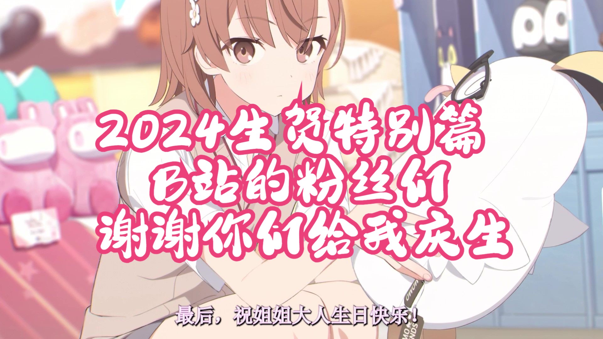 ...大人首次发声感谢:B站的粉丝们,谢谢你们给我庆生!(不是,其实是AI配音)