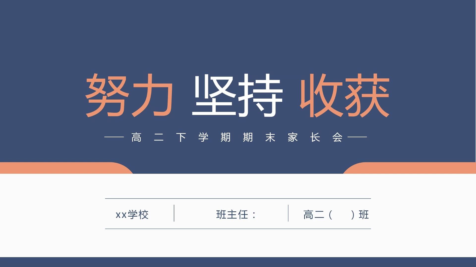 【高二】【努力 坚持 收获】期末家长会