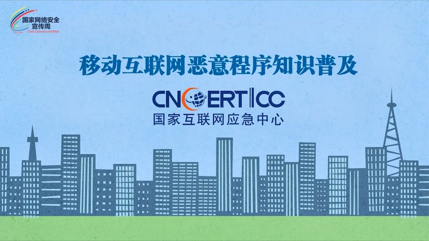 【网络安全宣传周】漫画安全之恶意程序篇