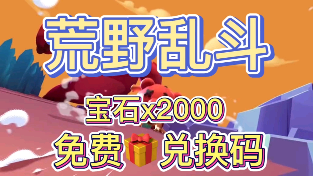 【荒野乱斗】最新活动福利礼包兑换码,内含有2000宝石,本人亲测有效