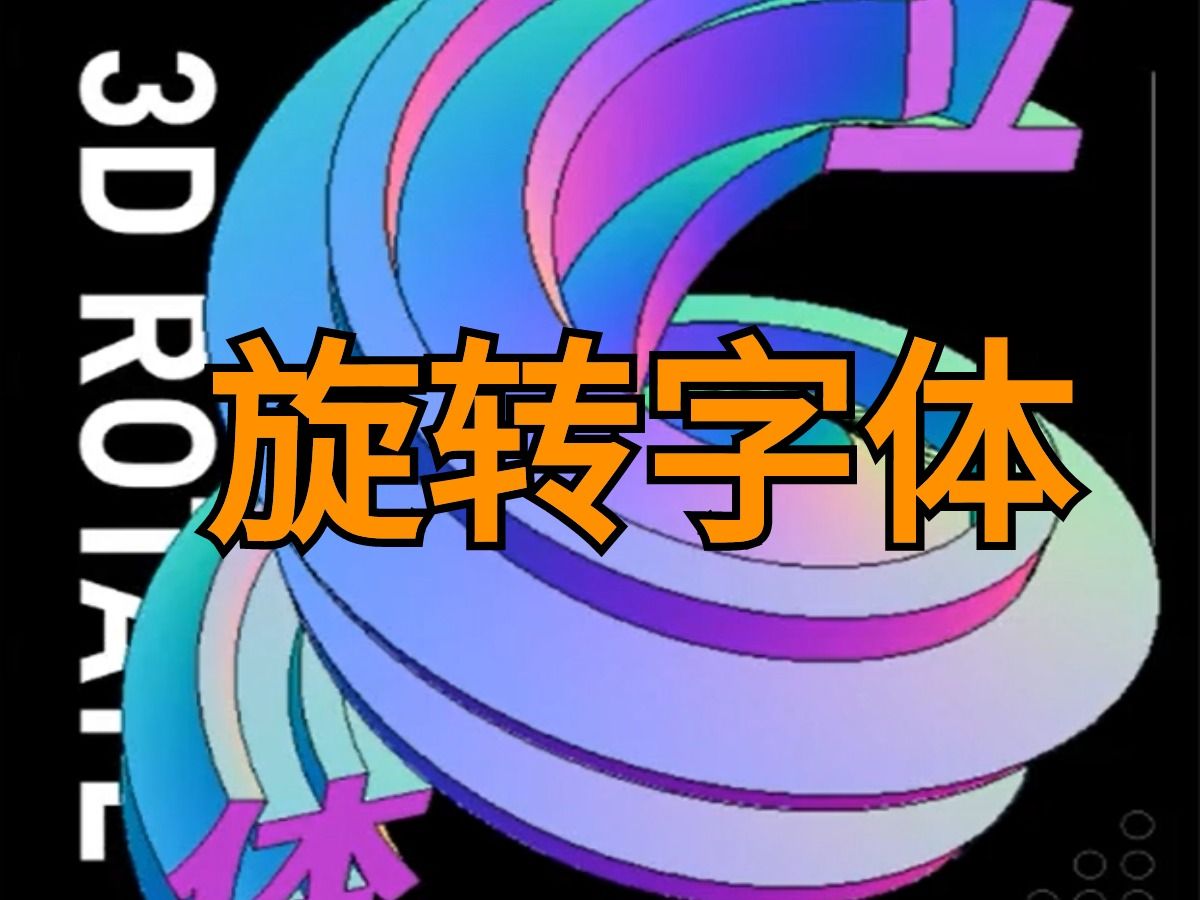 【PS教程】立体旋转字体制作——练习题/小技巧/案例/字体设计