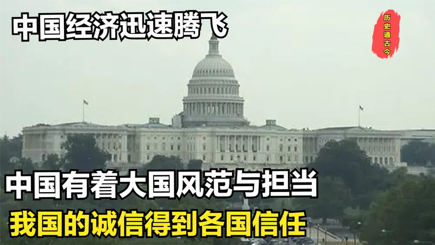 中国经济迅速腾飞,中国有着大国风范和担当,诚信得到各国信任