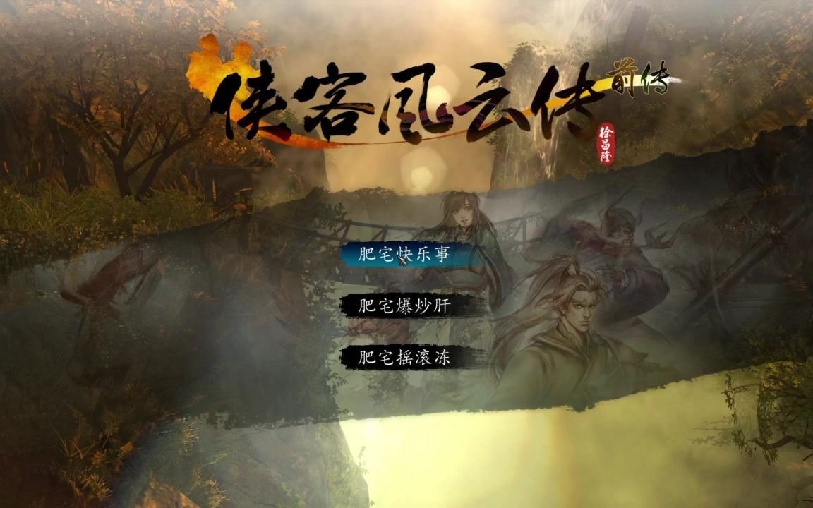 侠客风云传前传未明路mod安装方法