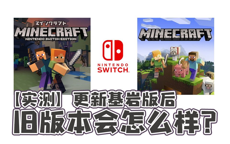 【实测】Switch版Minecraft更新基岩版后旧版本会怎么样 我的世界基岩...
