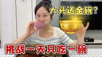 大头和珍珍的每日挑战 第215集 挑战一天只吃一碗第二弹,大头太土豪...