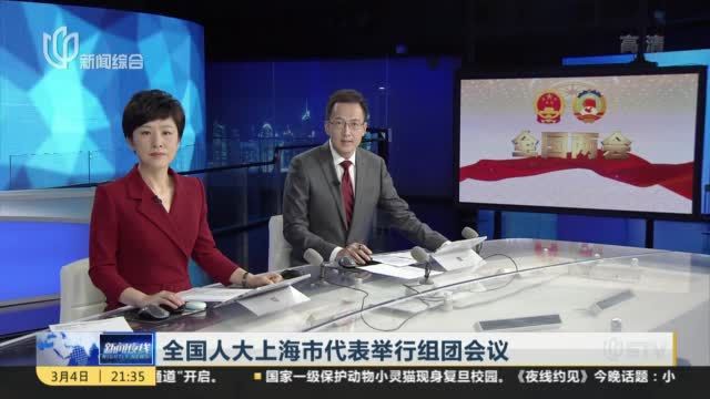 全国人大上海市代表举行组团会议