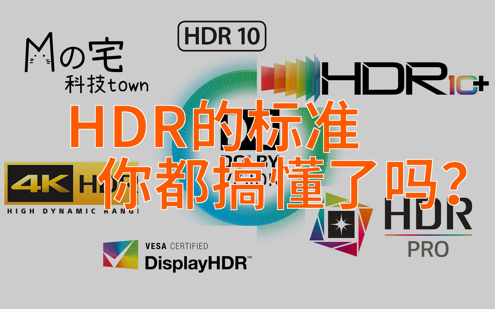HDR10、Dolby Vision HDR、HLG - HDR标准都是什么意思?HDR显示...