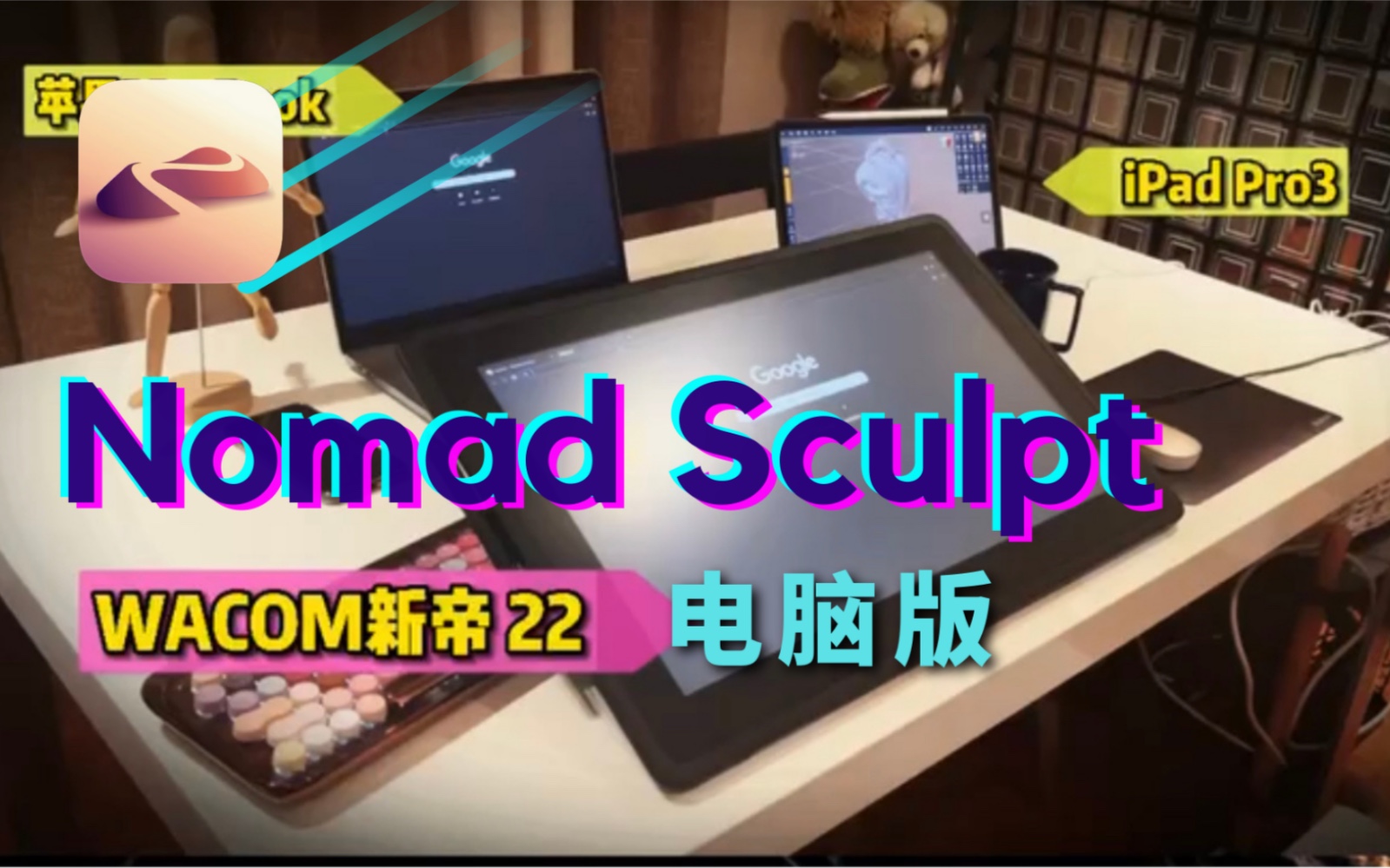 Nomad电脑版+wacom新帝22 完美搭配