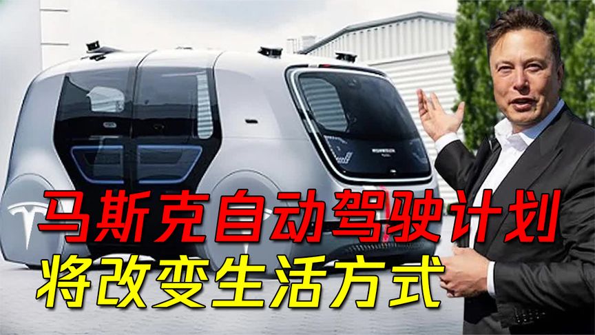 马斯克的自动驾驶计划,生产百万辆自动驾驶出租车,改变生活方式