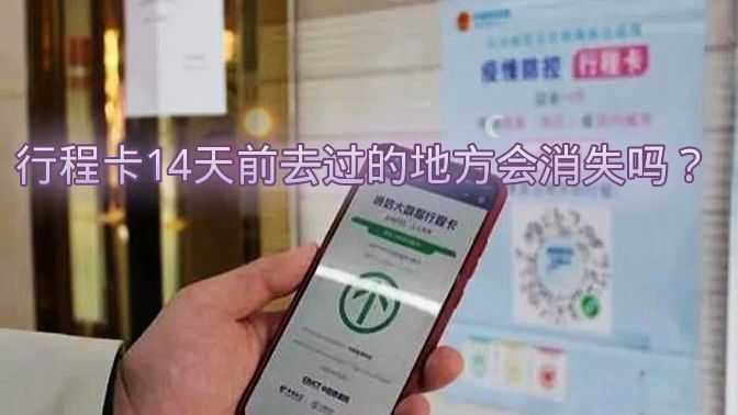 #小常识#行程卡 行程卡14天前去过的地方会消失吗?
