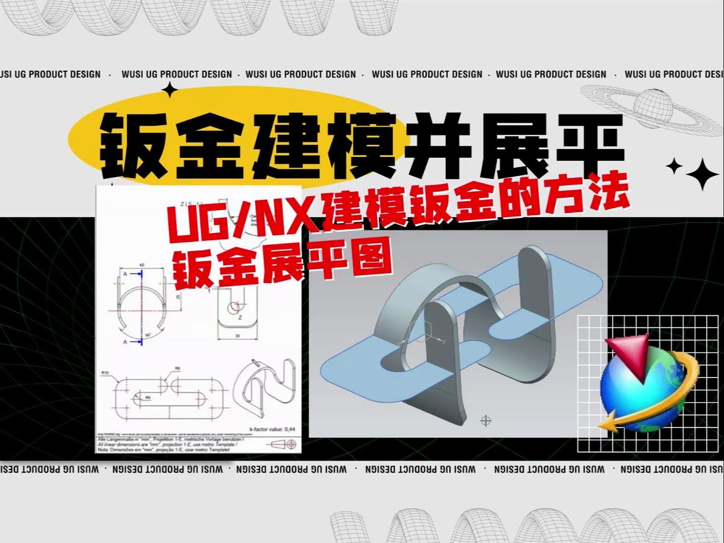 UG/NX中如何建模钣金模型并展平?