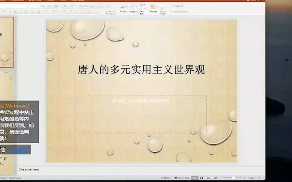 唐人的多元实用主义世界观