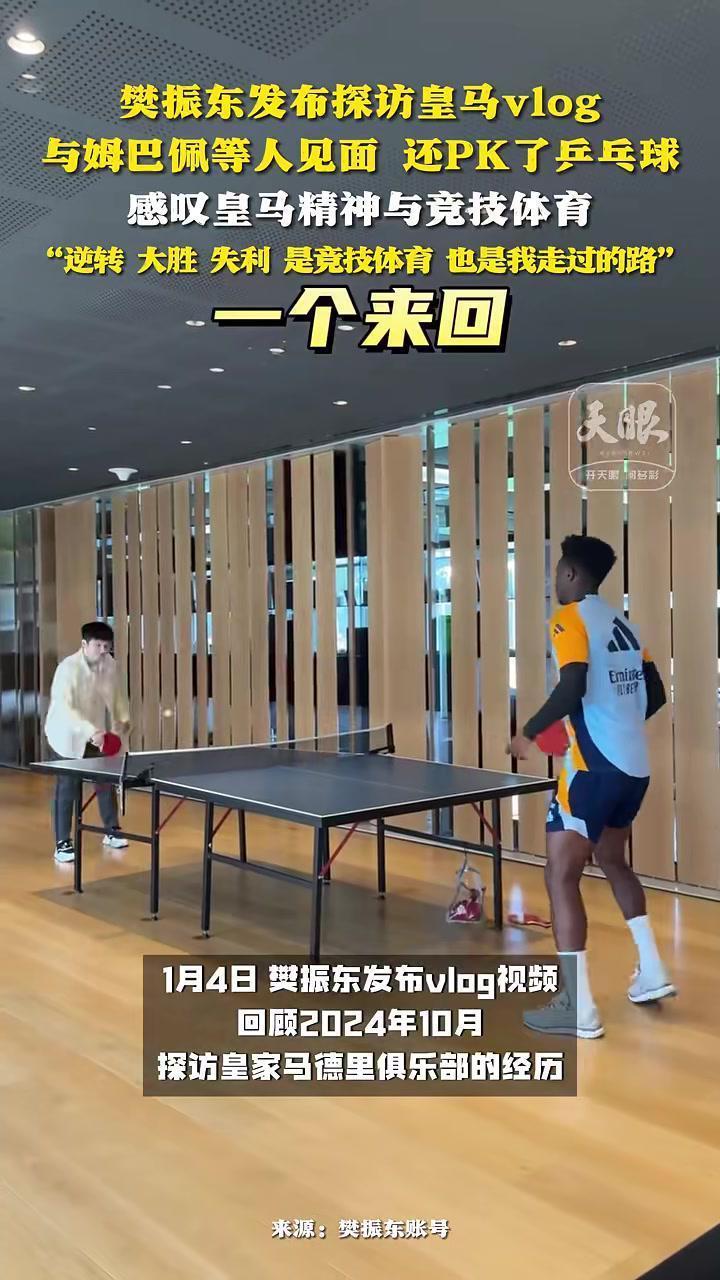 樊振东发布探访皇马vlog与姆巴佩等人见面还pk了乒乓球感叹皇马精神...