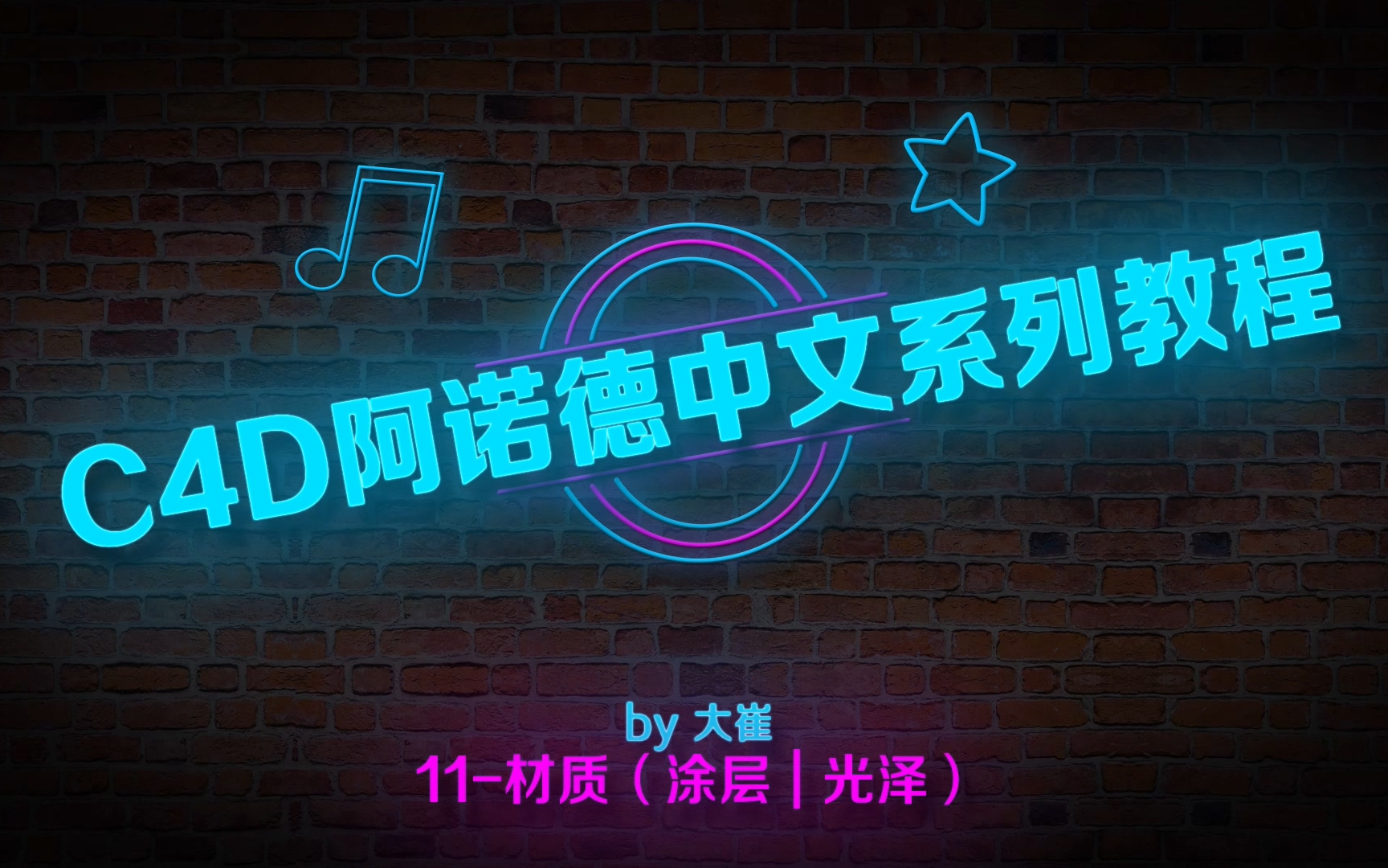 c4d中文阿诺德系列教程 | 11-材质(涂层 | 光泽)