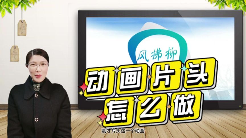 教你用万彩动画大师,制作专属视频片头