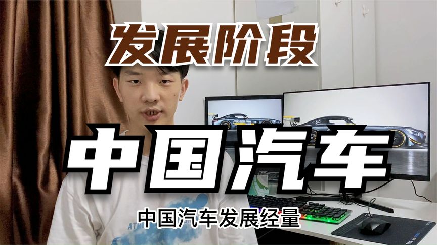中国汽车发展经历了哪些阶段才有了现在的成绩