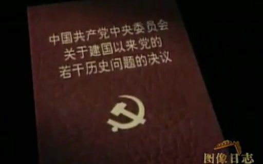 《关于建国以来党的若干历史问题的决议》原文阅读分享(一)