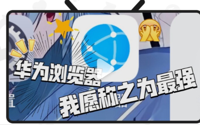 电脑上才有的功能!华为浏览器我愿称之为最强!