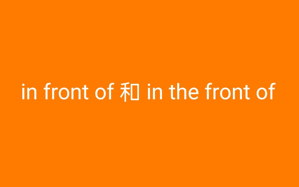 英语语法小要点之in front of和in the front of的区别