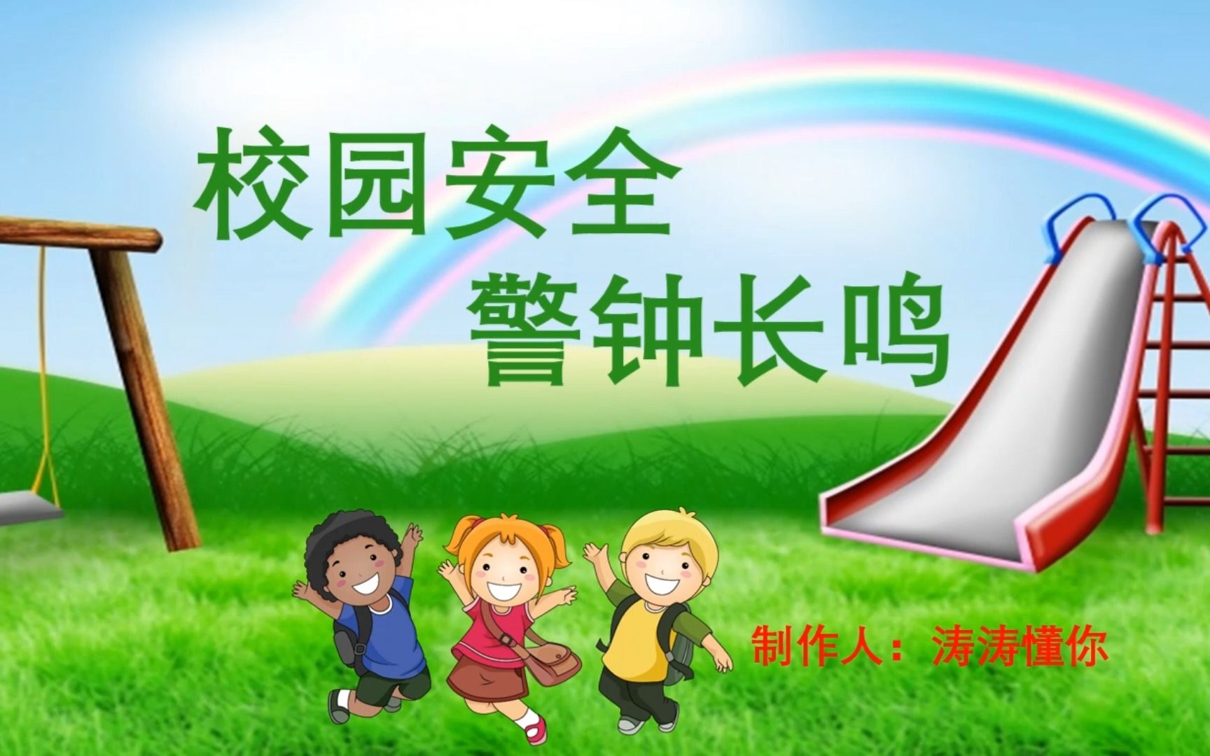 校园课间安全教育PPT课件