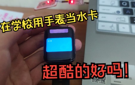 如何将水卡或者饭卡刷到自己的手表上!