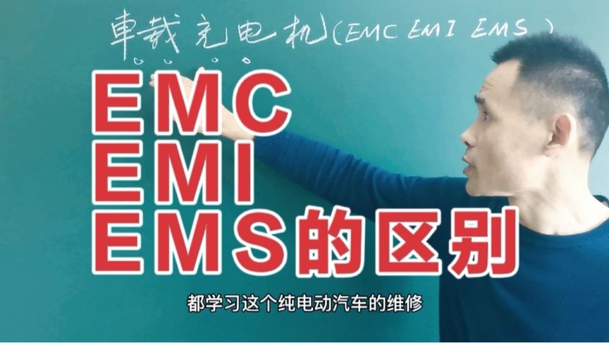 EMI,EMC,EMS你了解吗?它们有什么区别