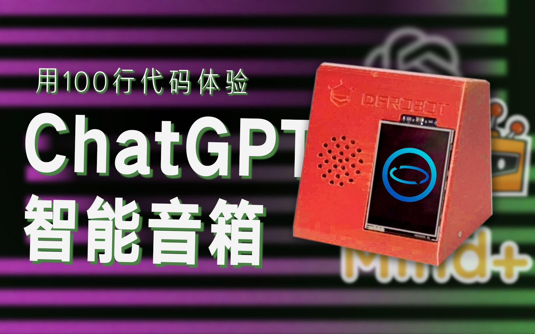 你问我答新高度?用行空板和MInd+图形化编程做一个ChatGPT智能音箱