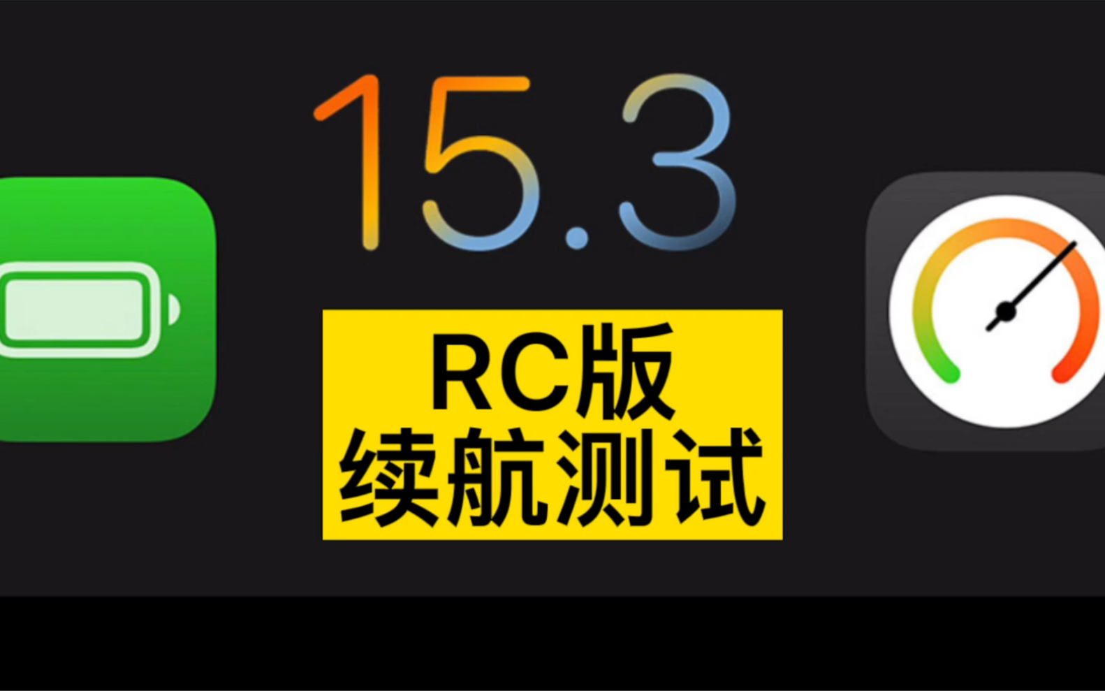 iOS15.3RC续航测试结果来了,崩了吗?