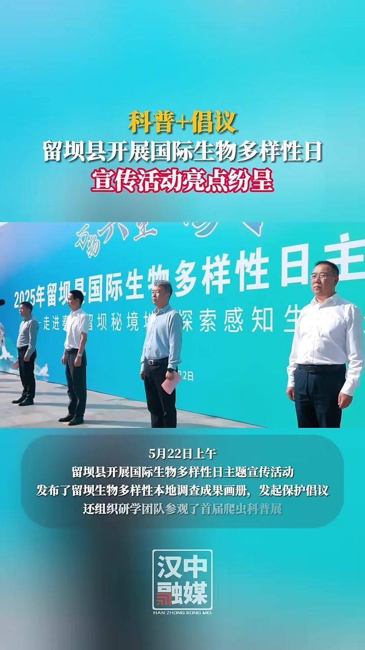 科普+倡议!#留坝县国际生物多样性日宣传活动亮点纷呈!(来源:留坝融...