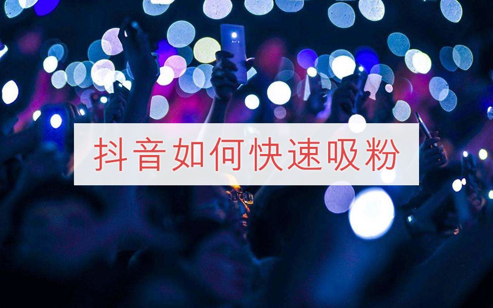 抖音一键关注教程,打造抖音大流量IP