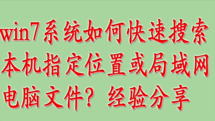 win7系统如何快速搜索本机指定位置或局域网电脑文件?经验分享
