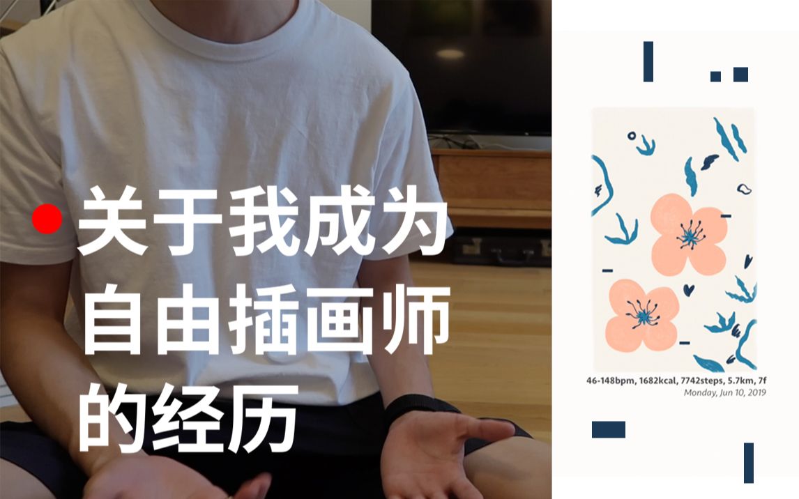 我是如何自学两年直接成为自由职业者并与4A公司及各大品牌合作的?|...