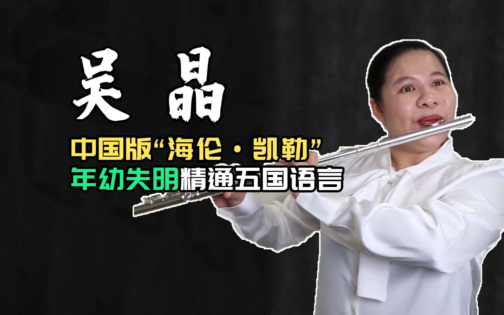 董宇辉对话盲人演奏家吴晶,精通五国语言被称为中国版海伦·凯勒