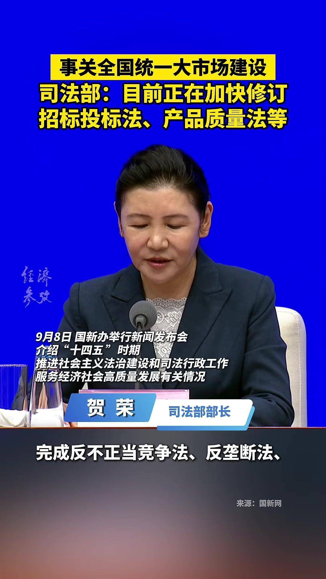 事关全国统一大市场建设!司法部:目前正在加快修订招标投标法、产品...